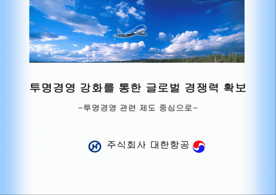 대한항공 투명경영