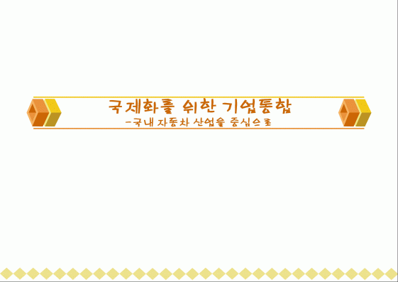 국내 자동차 산업을 중심으로-국제화를 위한 기업통합