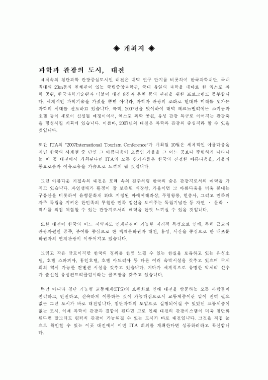 [관광경영]컨벤션 유치제안서(대전)