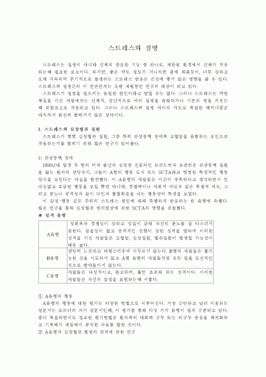 [논문] 스트레스와 질병