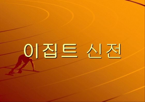 이집트 신전 레포트 자료