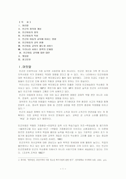 빈곤 아동 교육의 현황과 대책