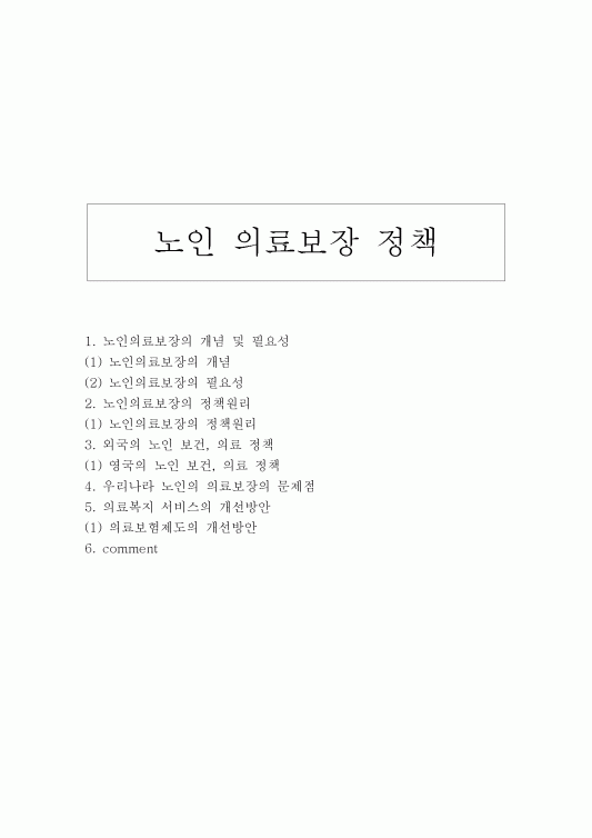 노인 의료보장 정책