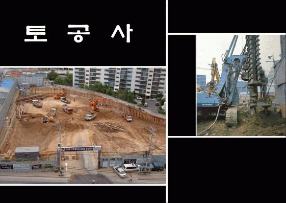 건축 토공사에 대하여