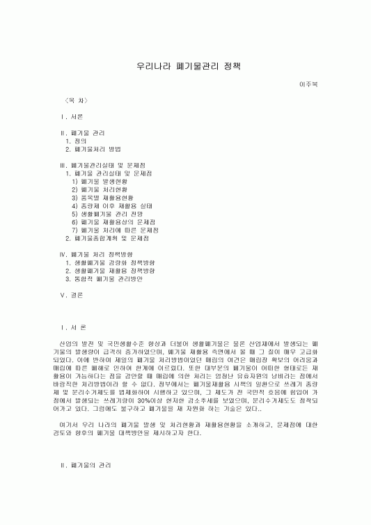 우리나라 폐기물관리 정책