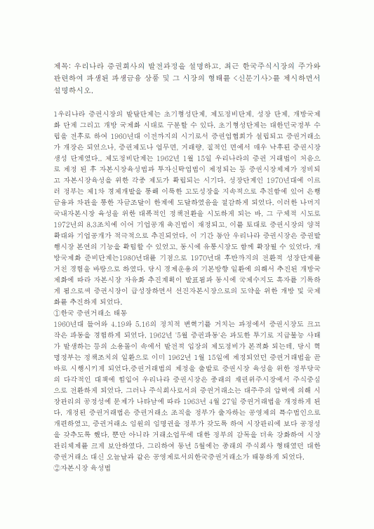 우리나라 증권회사의 발전과정..(시사경제론)요약