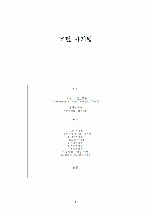 호텔산업 마케팅(사례)