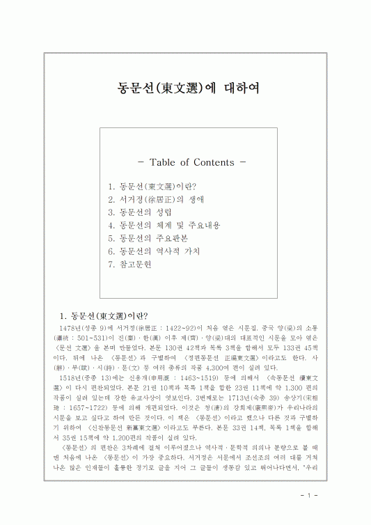 동문선(東文選)에 대하여