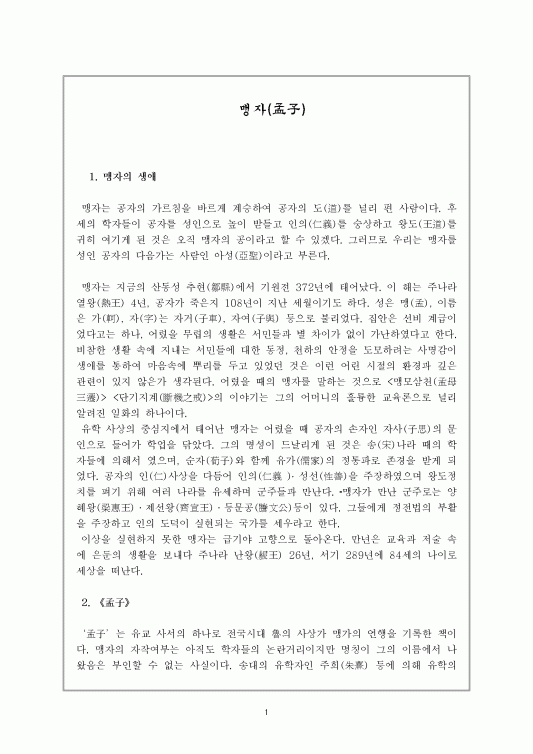 맹자(孟子)에 대해