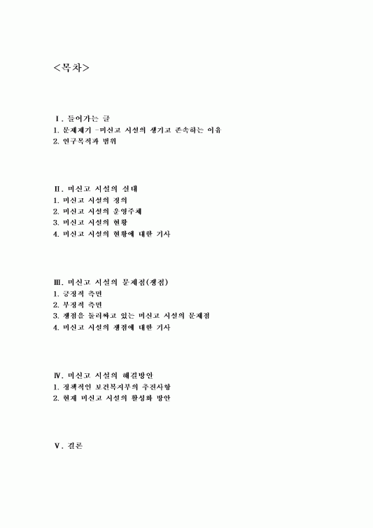 미신고시설 레포트 자료