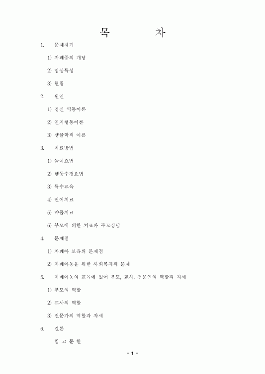 발달장애 - 자폐아동의 교육에 있어 부모, 교사, 전문인의 역할과 자세