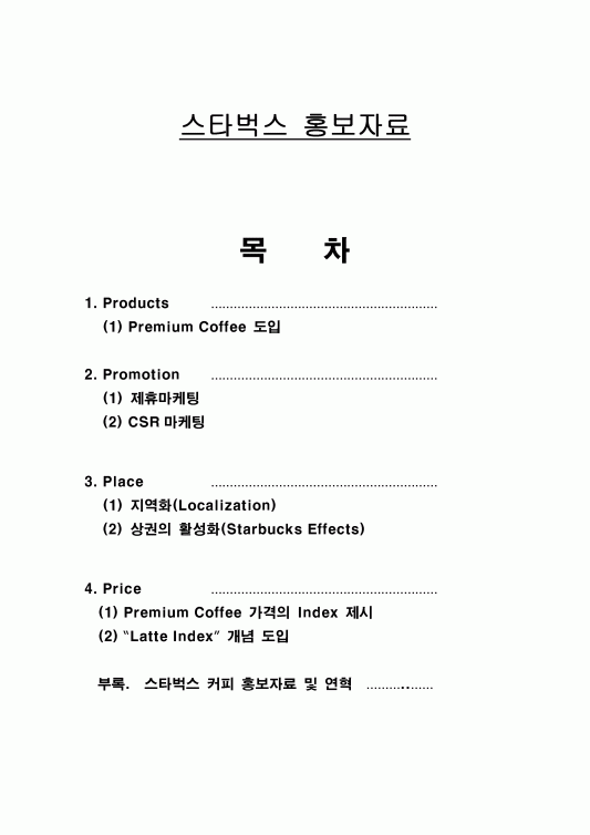 스타벅스 마케팅전략분석과 홍보자료