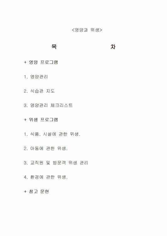 <영양과 위생>