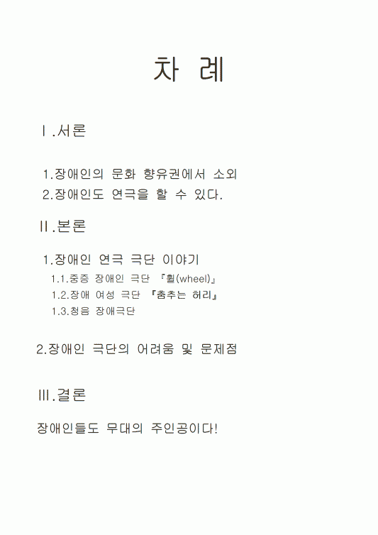 장애인 연극 레포트 자료