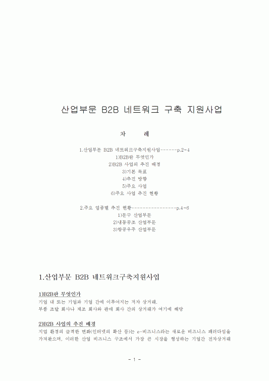 산업부문 B2B 네트워크 구축 지원사업