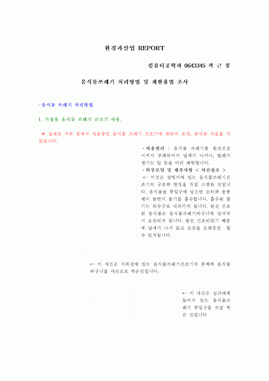 음식물쓰레기 처리방법 및 재활용방법