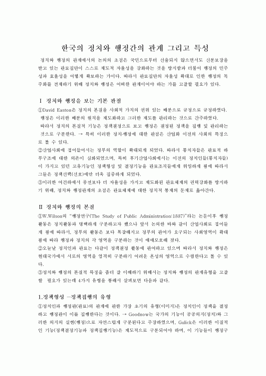 한국의 정치와 행정간의 관계 그리고 특성