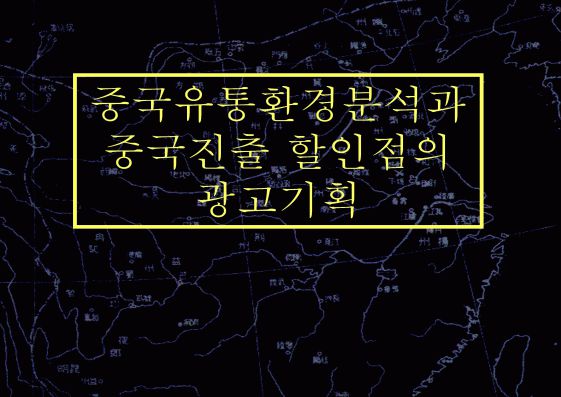[유통관리]중국유통환경분석과 중국진출 할인점의 광고기획
