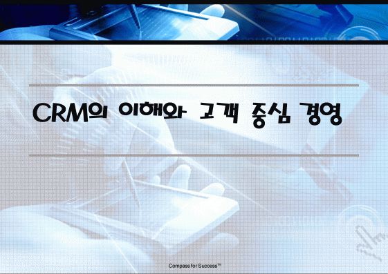 [마케팅]CRM의 이해 및 전략과 고객 중심 경영 사례