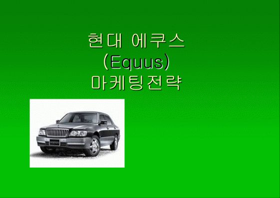 [마케팅]현대 에쿠스의 마케팅사례분석