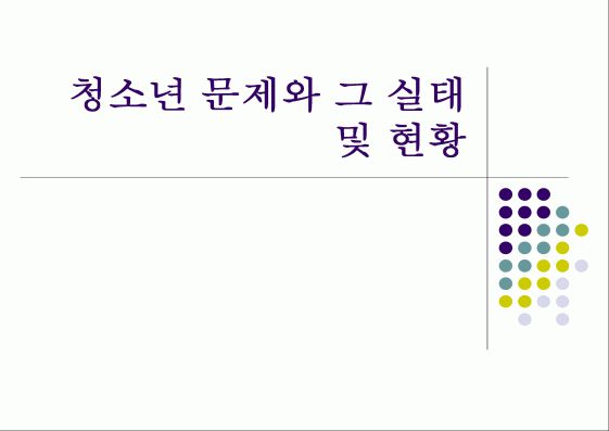 청소년 문제와 그 실태 및 현황