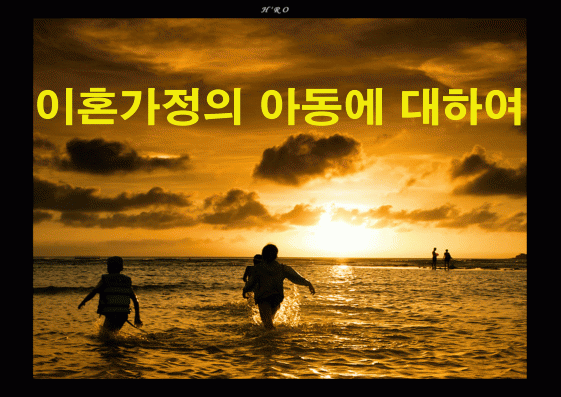 이혼가정의 아동 복지 실태와 문제점 및 바람직한 해결방안