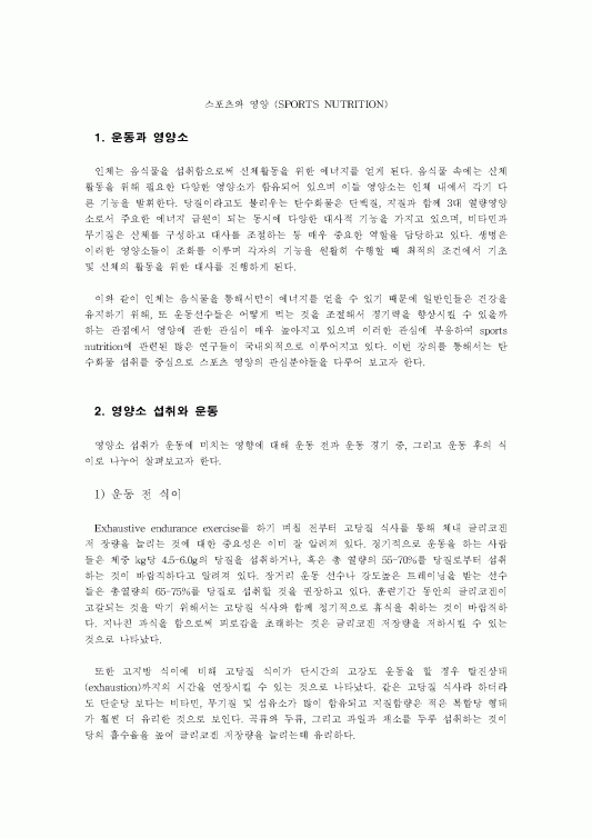 스포츠와 영양 (SPORTS NUTRITION)