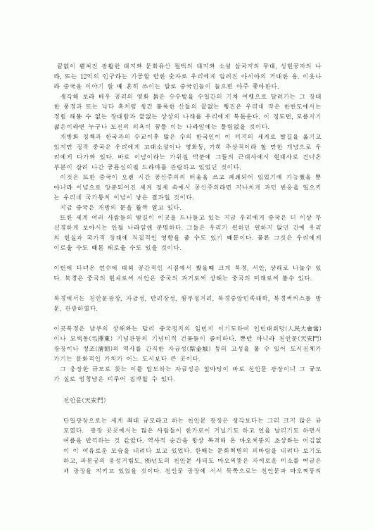 중국을 다녀와서