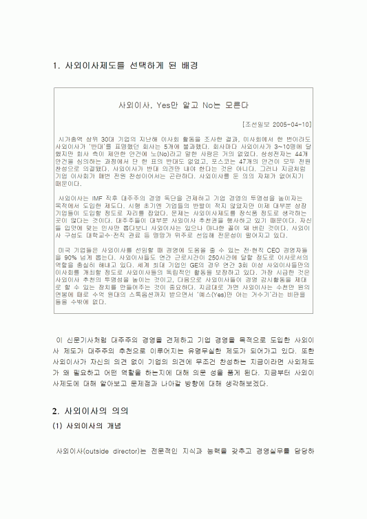 [방송대 한국사회문제4]사외이사제도의의와 사례 분석 및 현황그리고 문제점과 개선방안
