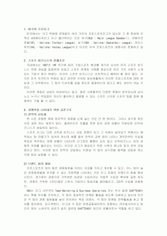 미국내 스포츠 마케팅