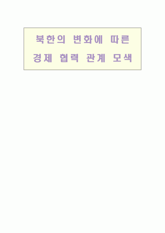 북한의 변화에 따른 경제 협력 관계 모색