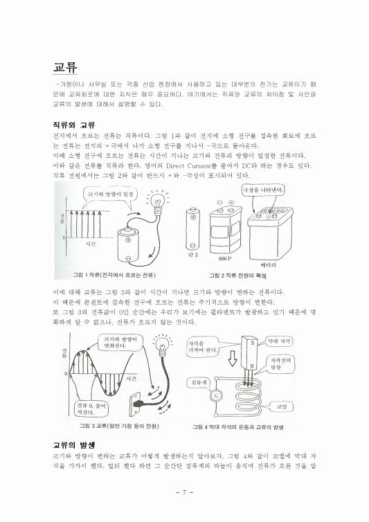 교류란 무엇인가.(직류와 교류의 차이, 발생원리)(기초회로수준)