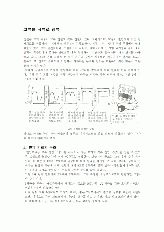 교류를 직류로 정류하는 과정