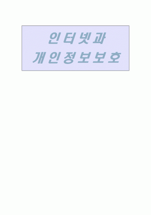 인터넷과 개인정보보호