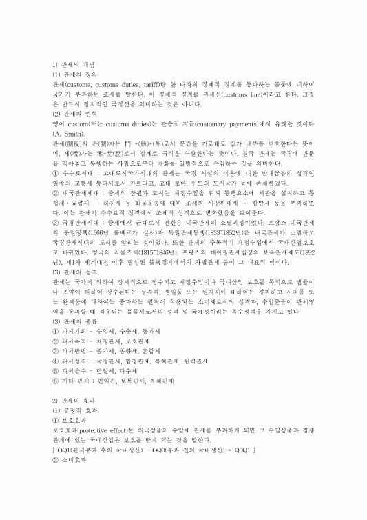 관세 및 비관세 장벽의 효과