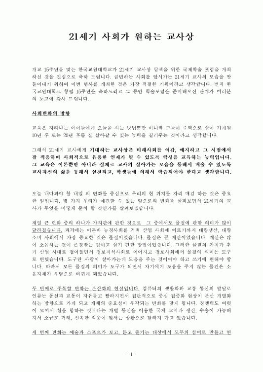 21세기 사회가 원하는 교사상