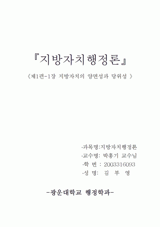 지방자치의 양면성과 당위성