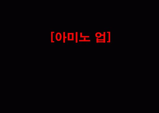 [광고기획서]아미노업 광고기획서