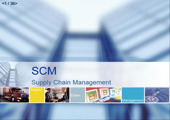 [경영]SCM(Supply Chain Management)