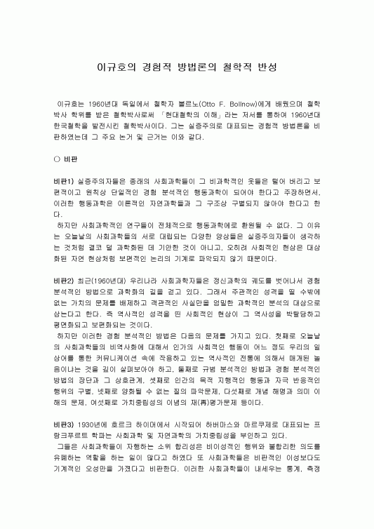 사회과학방법론 -  실증주의에 대한 비판