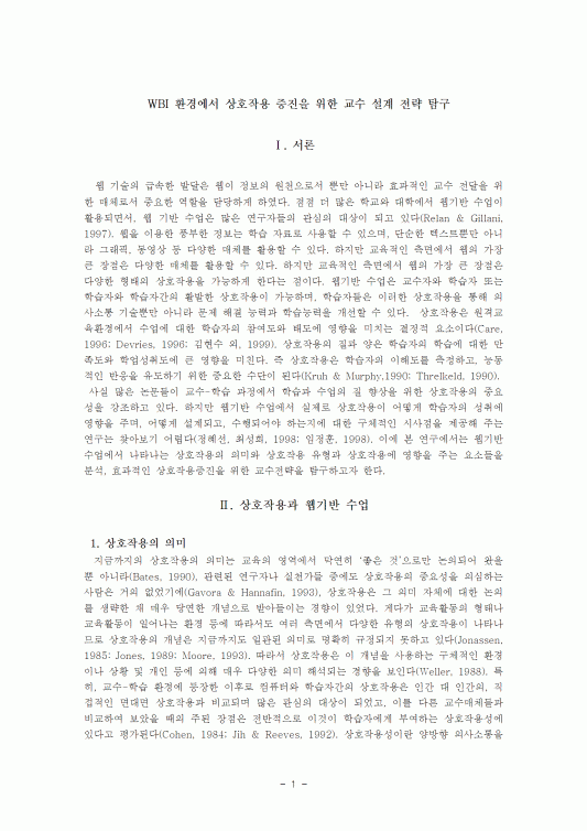 WBI 환경에서 상호작용 증진을 위한 교수 설계 전략 탐구