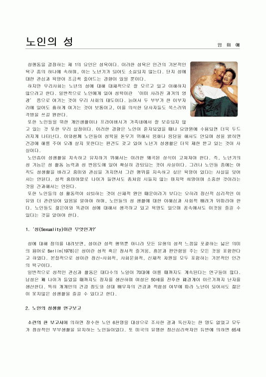 [인문과학] 노인의 성 [분석/조사]