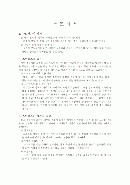 스트레스의 세가지 국면