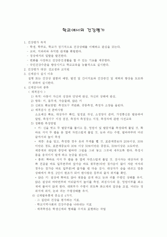 학교에서의 건강평가