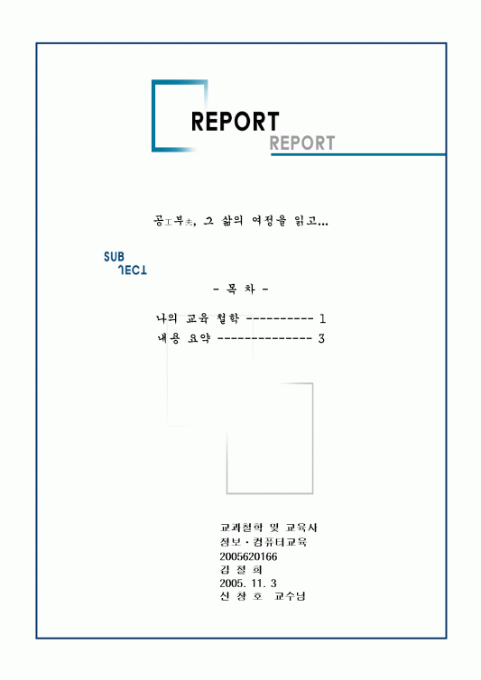 [독후감]공부, 그 삶의 여정을 읽고...