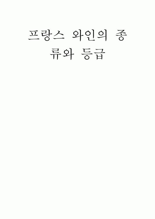와인의 종류 레포트 자료