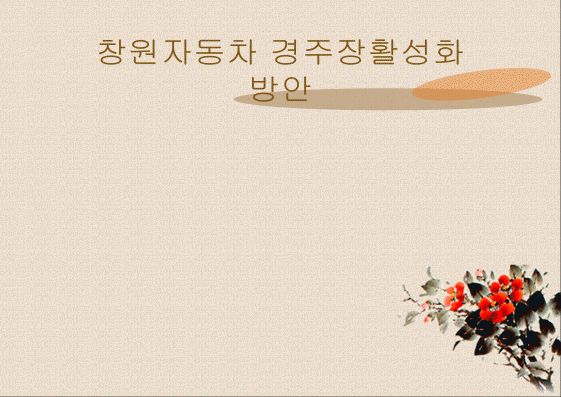창원 자동차경주의 문제점 및 활성화 방안