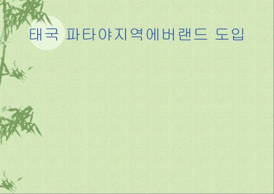 한국기업의 해외진출과정과 사업계획서