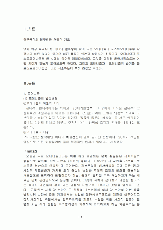 모더니즘과 포스트모더니즘의 비교
