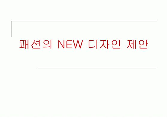 패션 트랜드 제안서